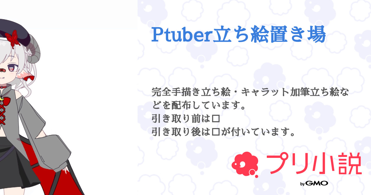 Ptuber立ち絵置き場 - 全2話 【連載中】（さくらふぐさんの小説） | 無料スマホ夢小説ならプリ小説 byGMO